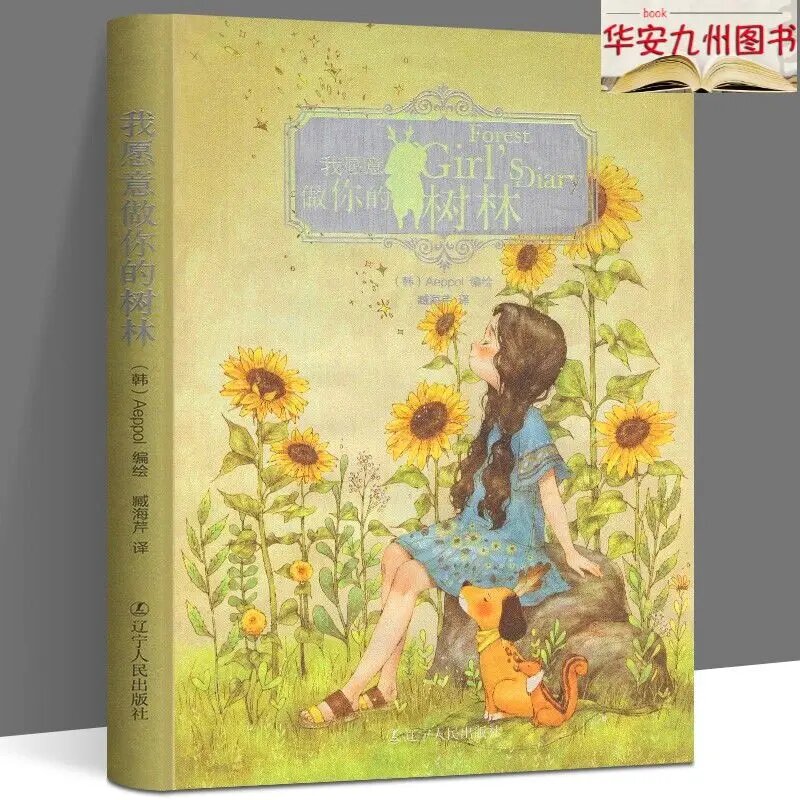 Книга Forest Girl Warm Healing Aeppol