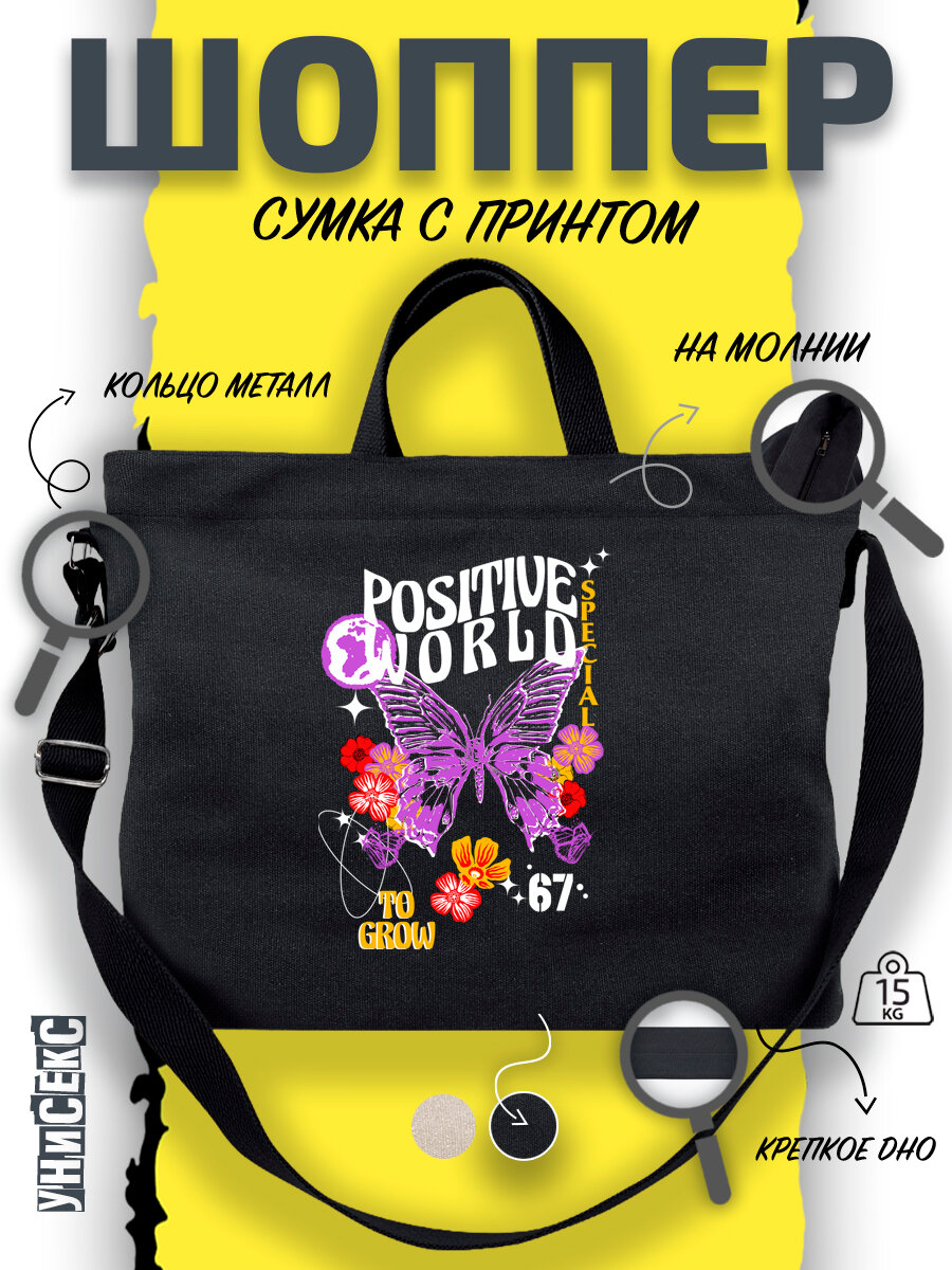 Сумка  шоппер y2k через плечо бабочка positive world