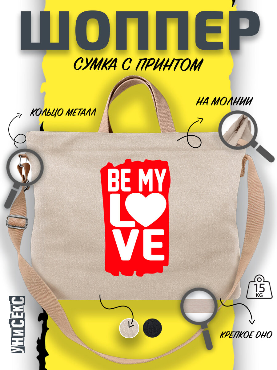 Сумка  шоппер y2k через плечо надпись be my love