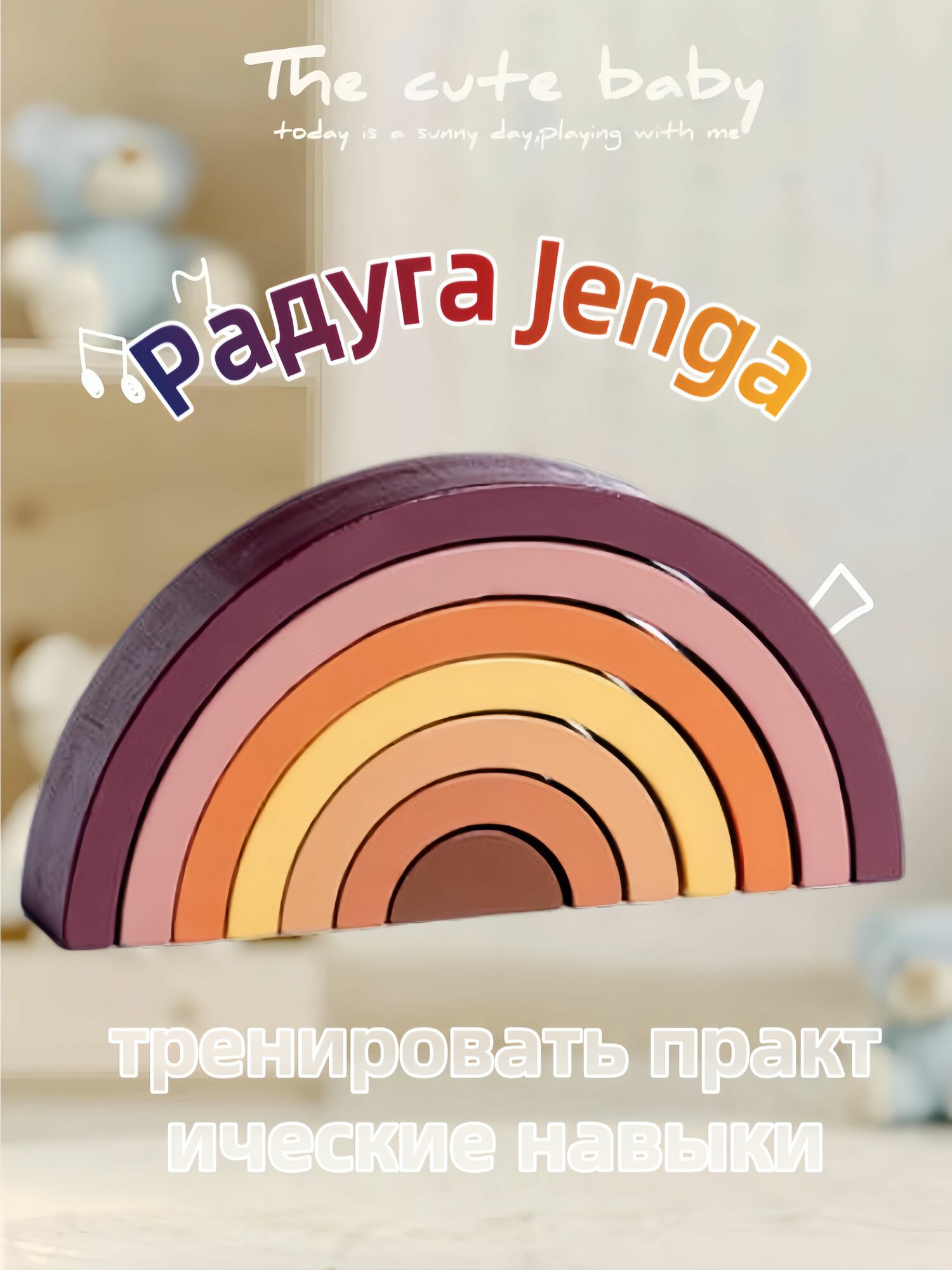 Пирамидка Радуга Дженга, для детей, развитие моторики, логики и внимания