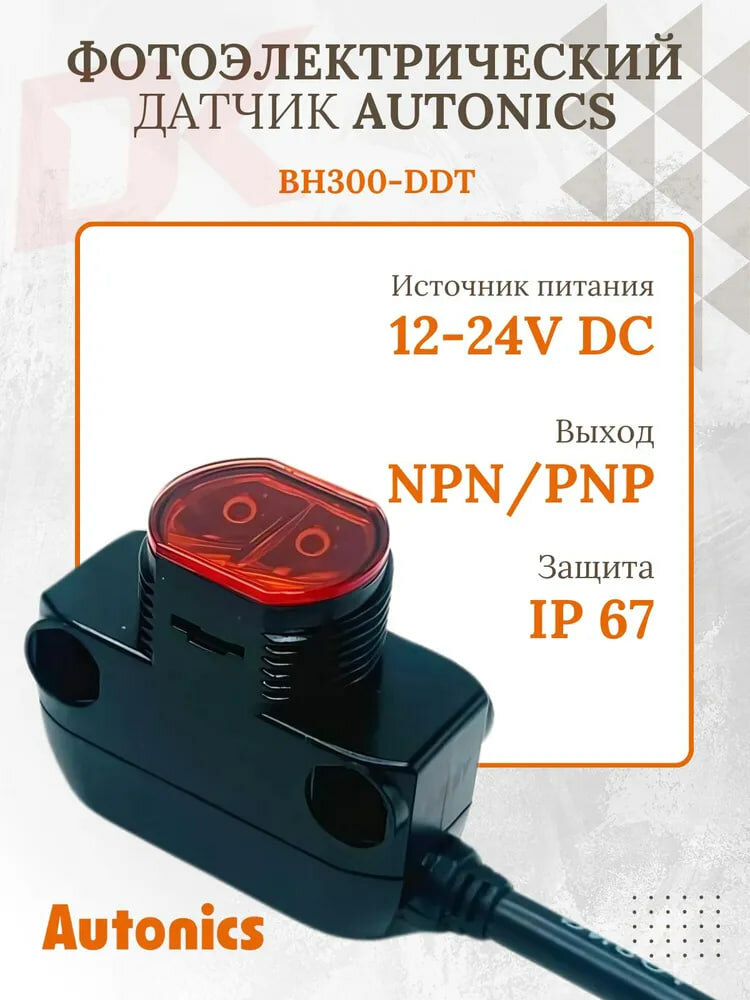 Фотодатчик BH300-DDT Autonics с универсальными вариантами подключения и монтажа