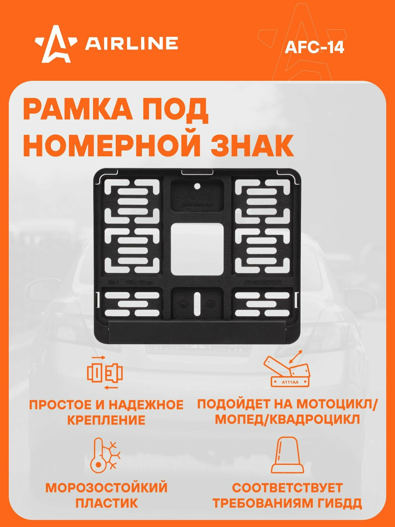 Рамка 4 шт для номера мотоцикла/мопеда/квадроцикла c запорной планкой AIRLINE AFC-14
