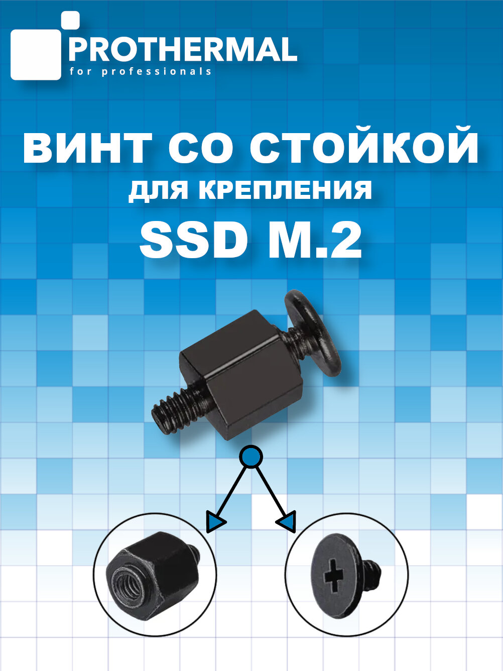Винт со стойкой для крепления SSD M.2 Черный