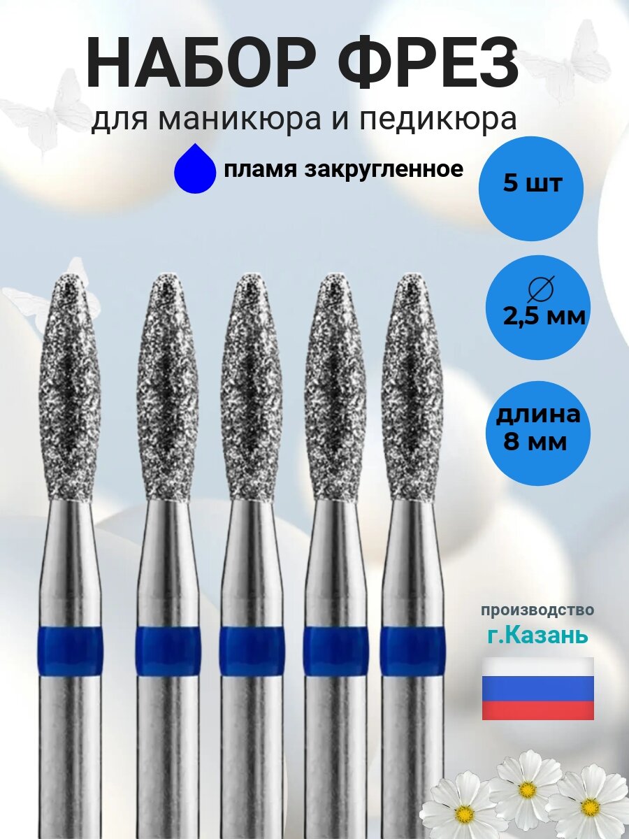 Фреза алмазная Пламя закругленное 2,3мм*8мм, средняя жесткость для маникюра и педикюра