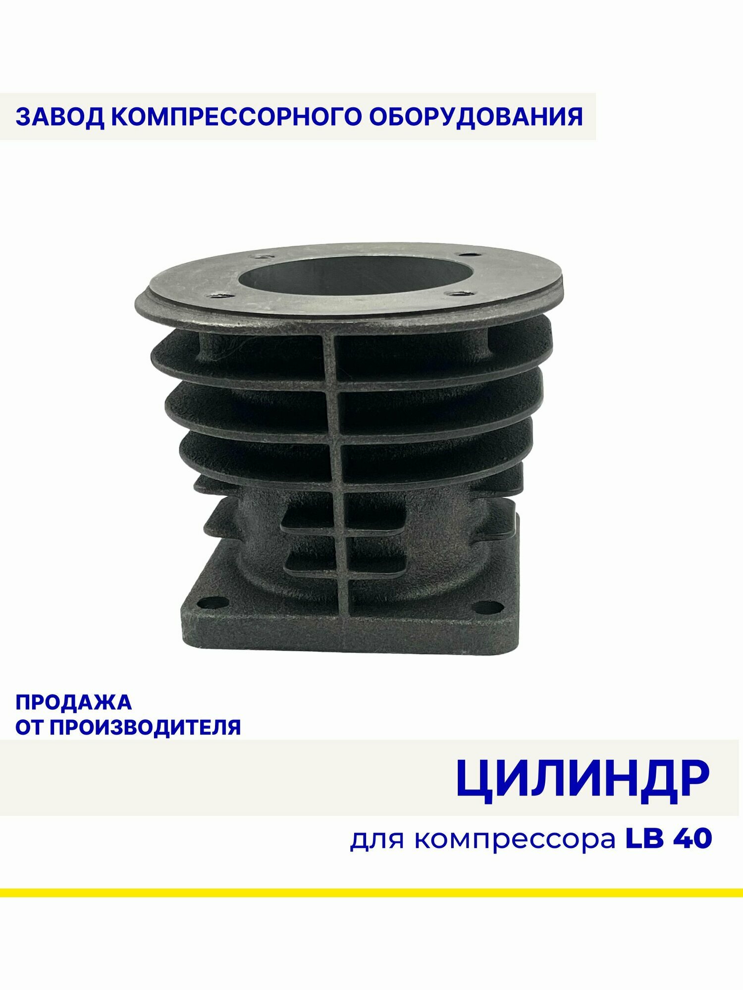 Цилиндр для воздушного компрессора LB40