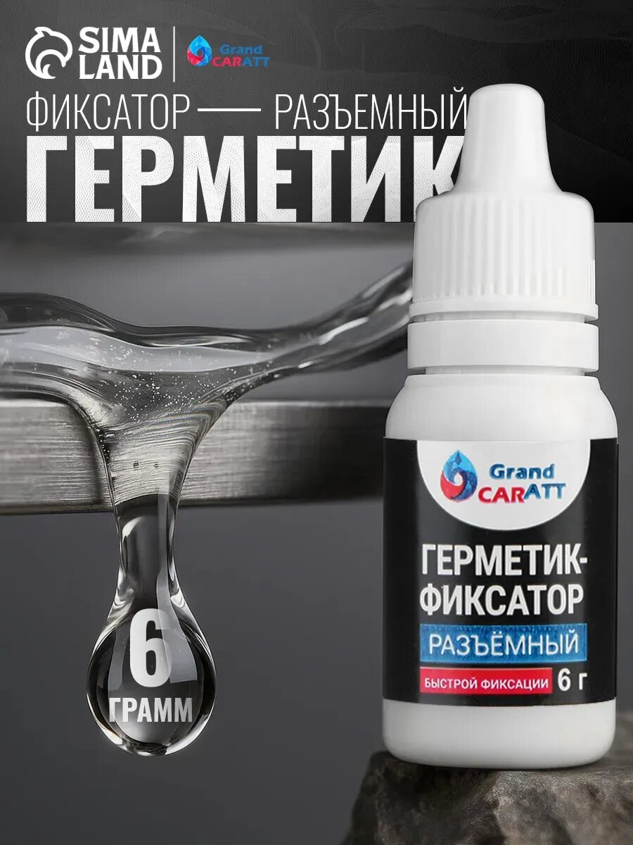Герметик-фиксатор Grand Caratt, разъёмный, 6 г