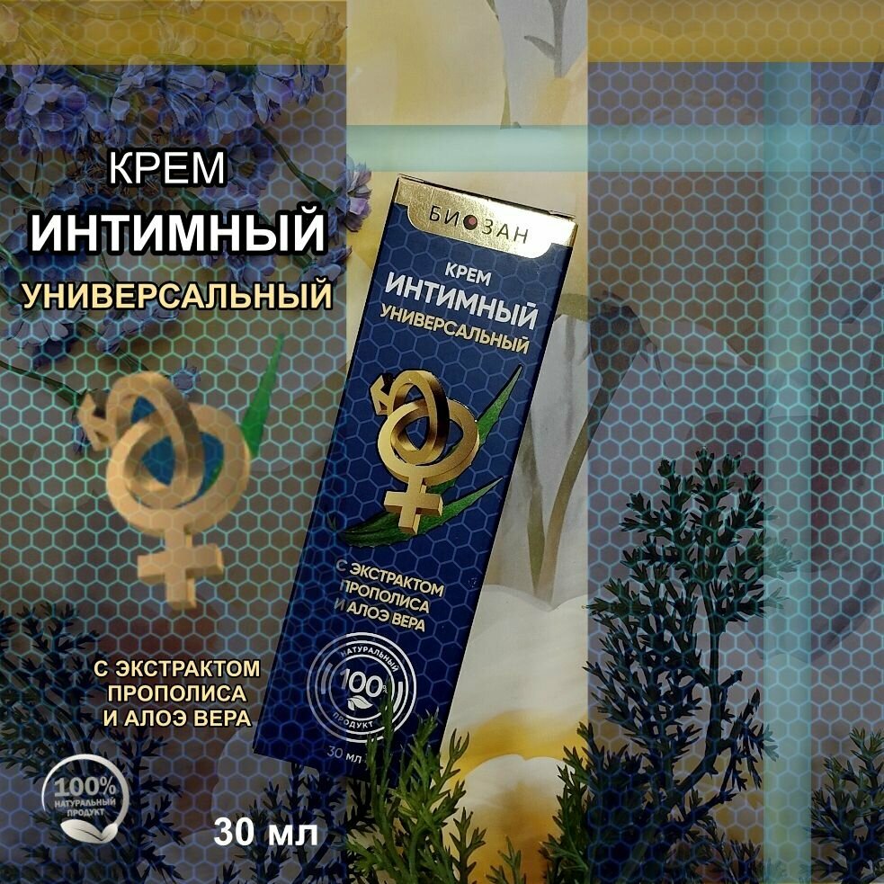 Крем интимный универсальный с экстрактом прополиса и алоэ вера Биозан 30 мл