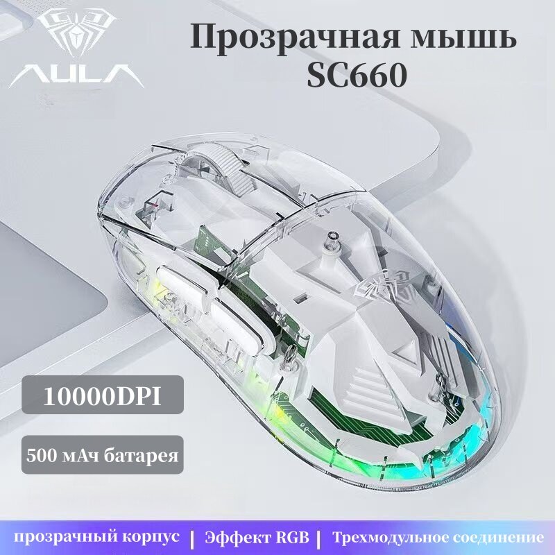 Игровая мышь AULA SC660 с прозрачным корпусом, трехрежимное подключение, RGB подсветка