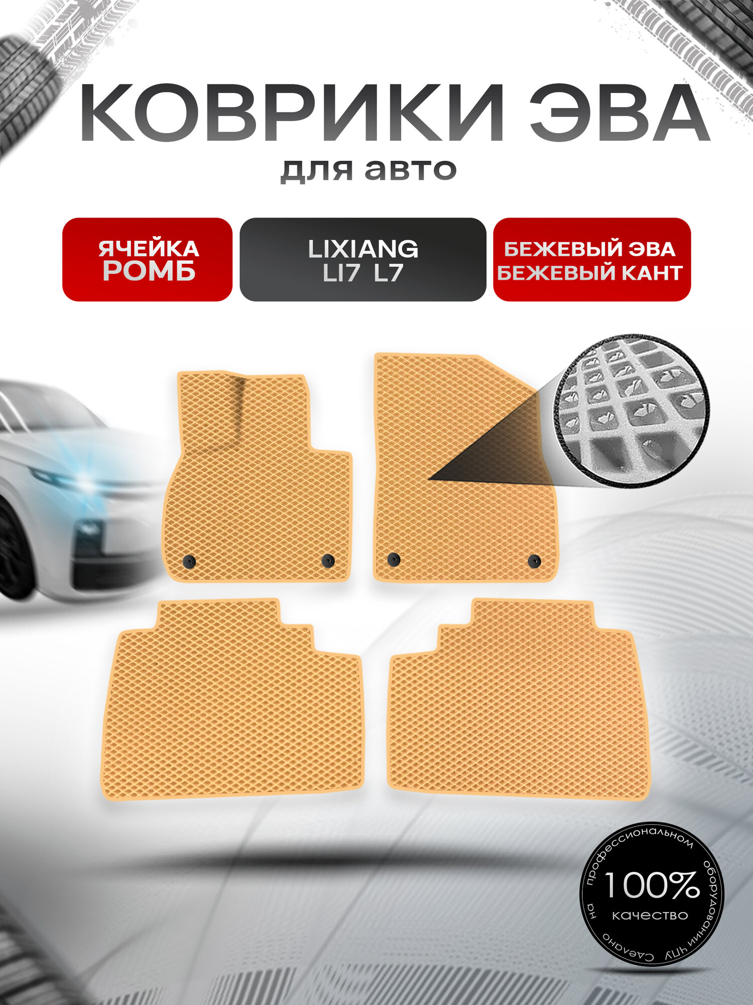 Коврики ЭВА Ромб для авто Lixiang Li7 L7 / Лийсан Л7 2023+ Бежевый с Бежевым кантом