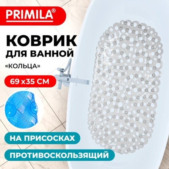 Коврик для ванной Primila противоскользящий 69х35см Кольца овальный прозрачный ПВХ 700372