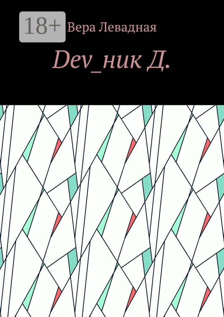 Dev_ник Д.