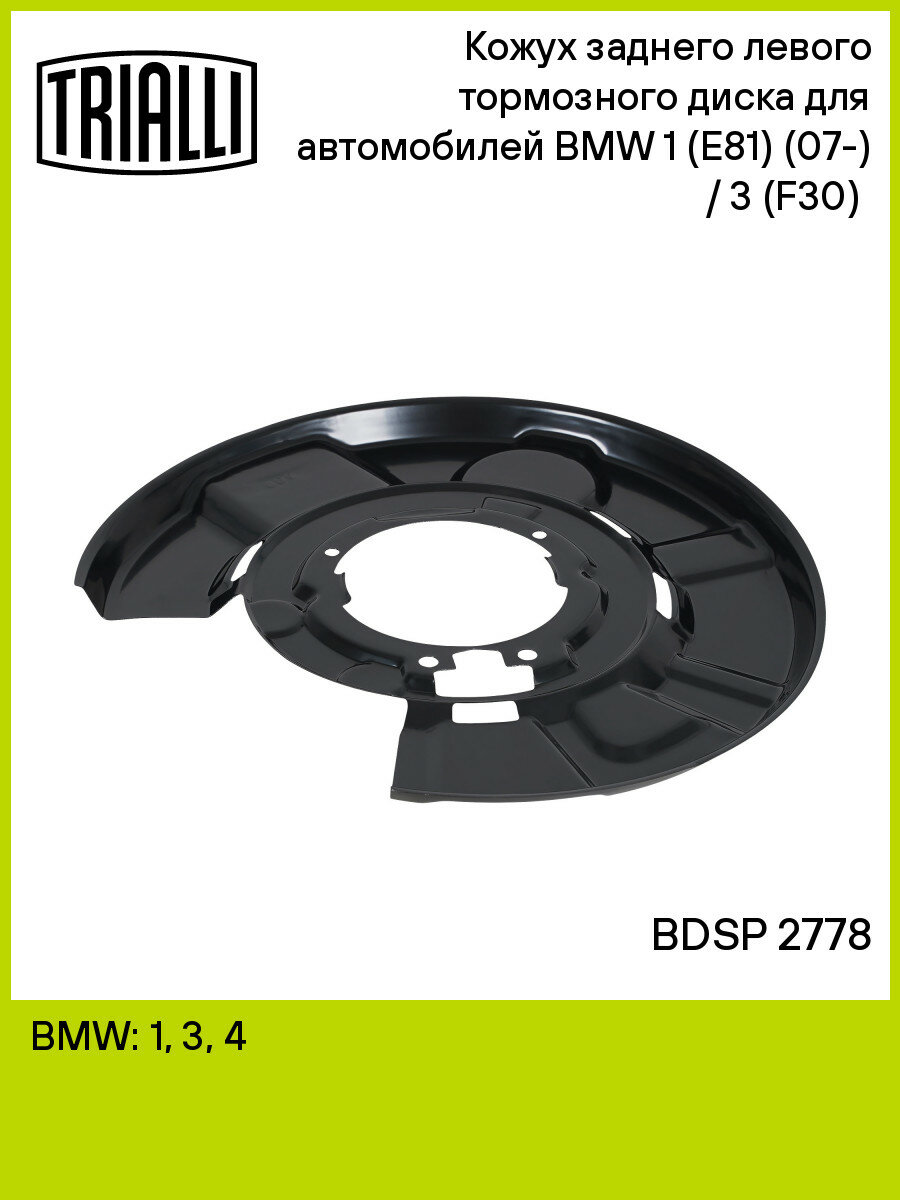Кожух заднего левого тормозного диска для автомобилей BMW 1 (E81) (07-) / 3 (F30) (11-) BDSP 2778 TRIALLI