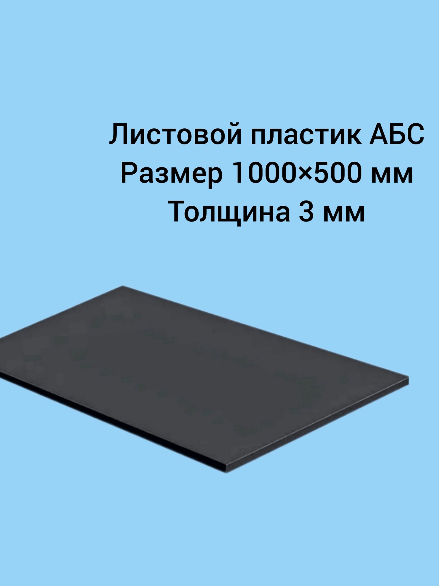 Лист пластик АБС, 1000*500 мм, толщина 3 мм черный гладкий.