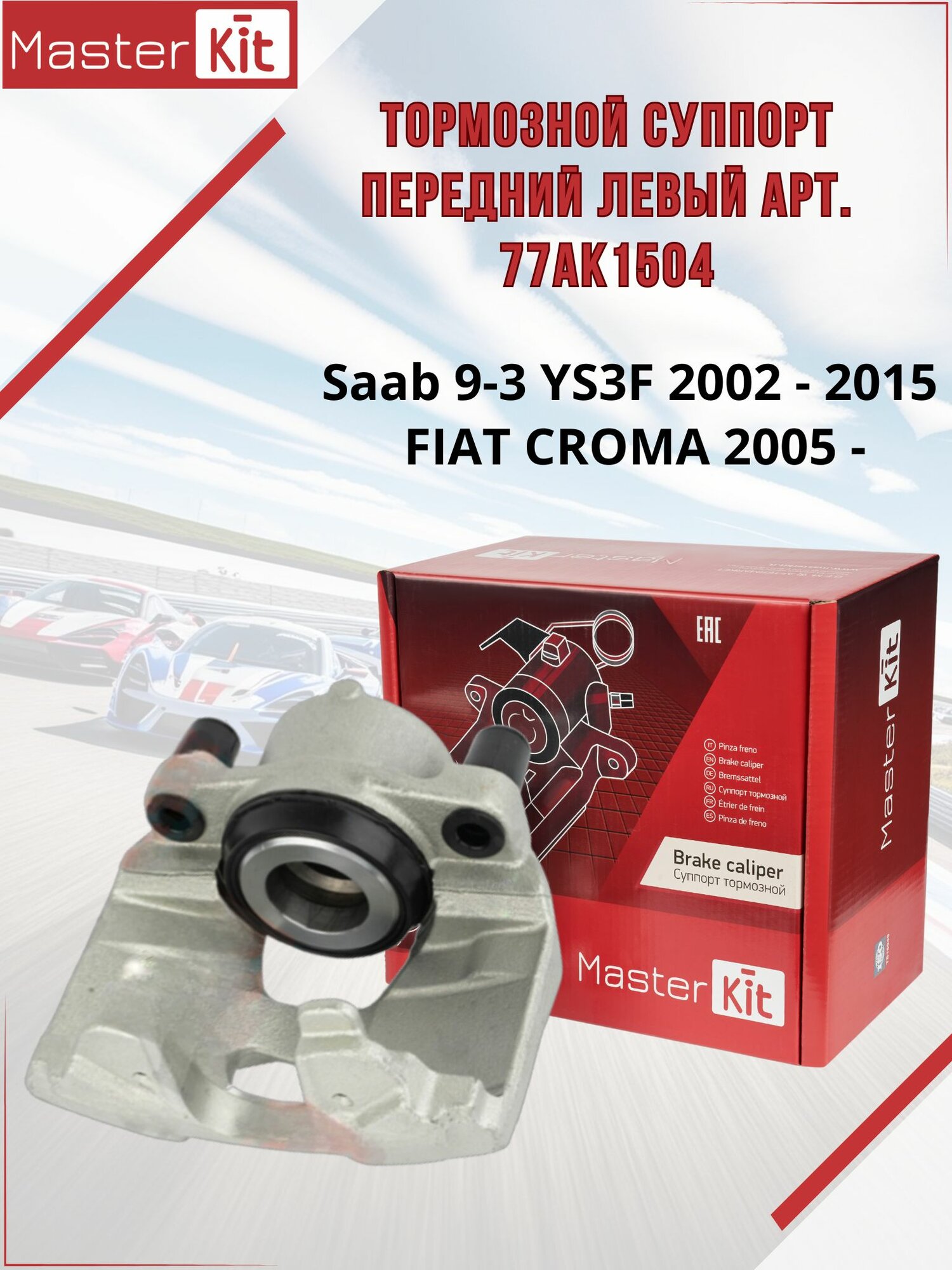 Тормозной суппорт передний левый Saab 9-3 YS3F 2002 - 2015, D поршня 57 мм, под диск 25 мм - MasterKit 77AK1504