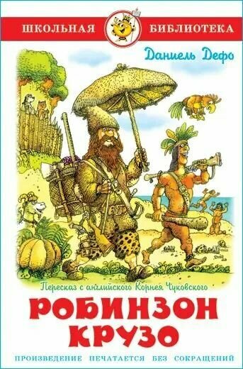Дефо Д. Робинзон Крузо. Самовар Дефо Даниель