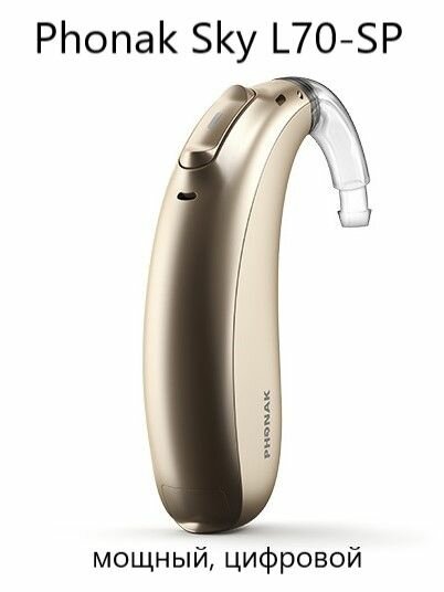 Слуховой аппарат Phonak Sky L70-SP, заушный, цифровой, мощный, 20 каналов, для детей