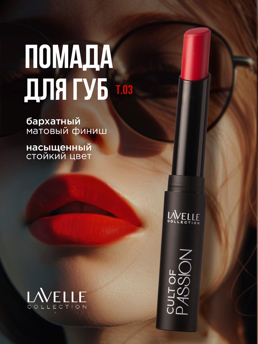 Помада для губ Lavelle Collection Матовая кремовая Cult of Passion, тон 03