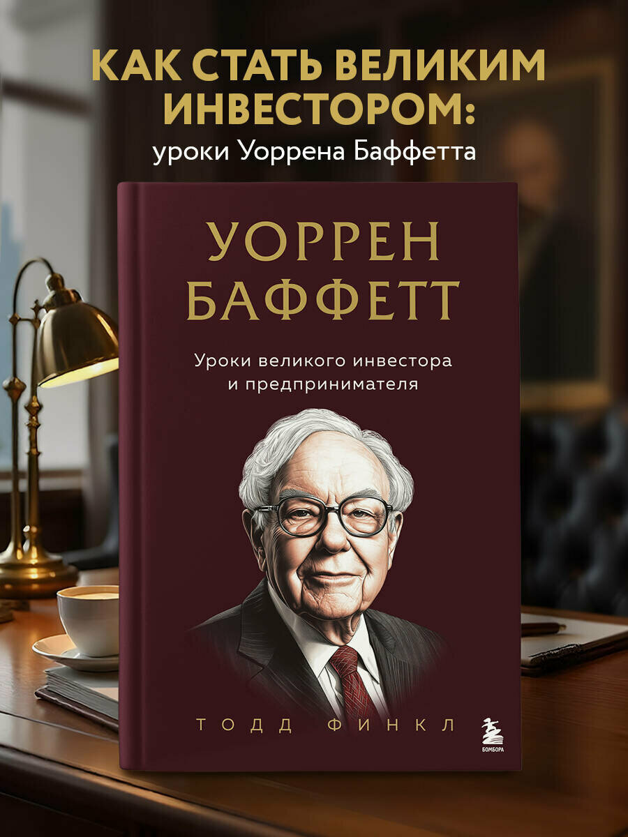 Финкл Т. Уоррен Баффетт. Уроки великого инвестора и предпринимателя