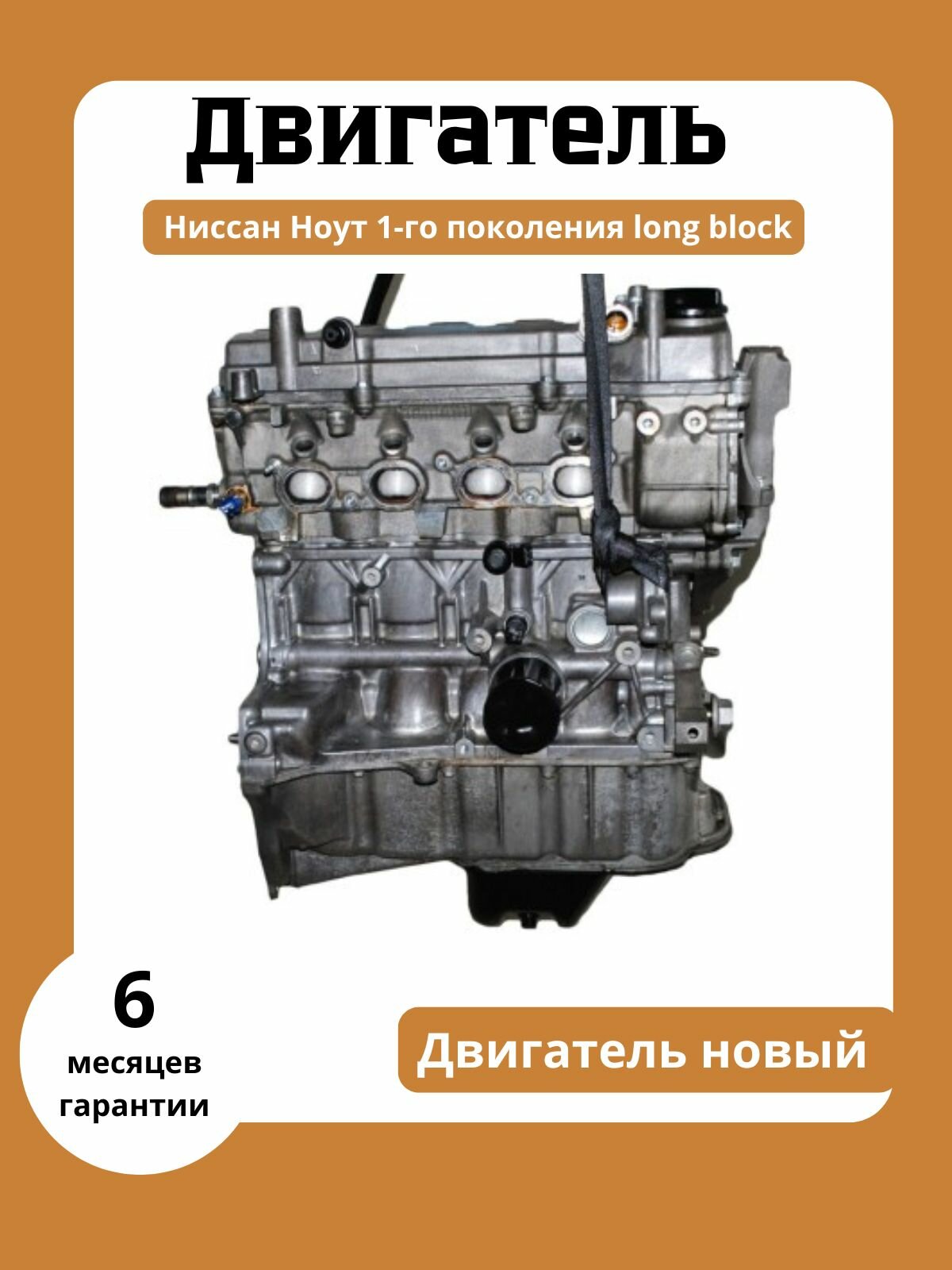 Двигатель для Ниссан Ноут 1-го поколения CR14DE long block, новый