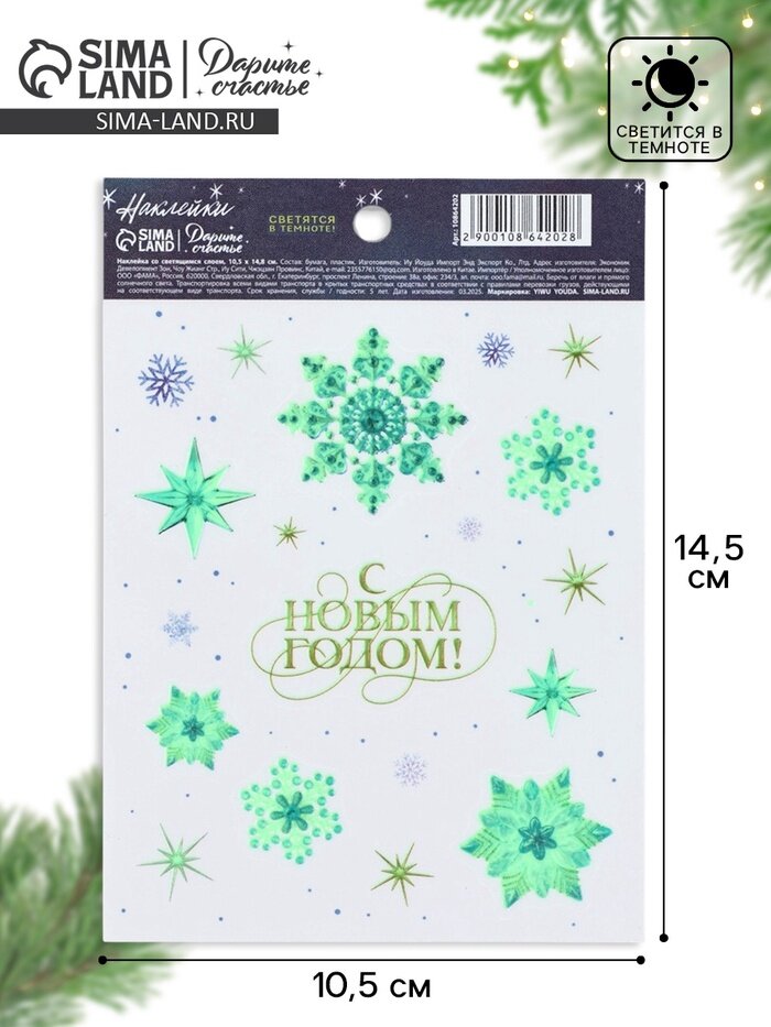 Наклейка со светящимся слоем С Новым годом, 10.5×14.5 см, 5 шт.
