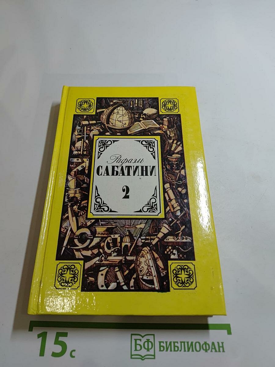 Собрание сочинений Рафаэля Сабатини. Том 2. Вечера с историком. Псы Господни