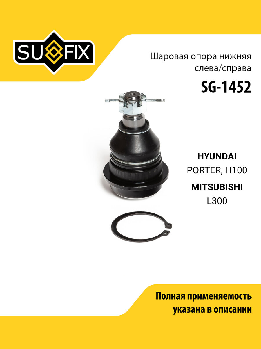 Опора шаровая передняя правая/левая для HYUNDAI PORTER, H100 / MITSUBISHI L300 / SUFIX SG-1452