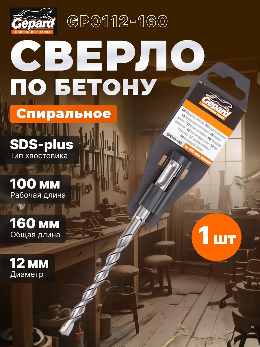 Бур (сверло) SDS-plus 12х100х160 мм по бетону GEPARD (GP0112-160)