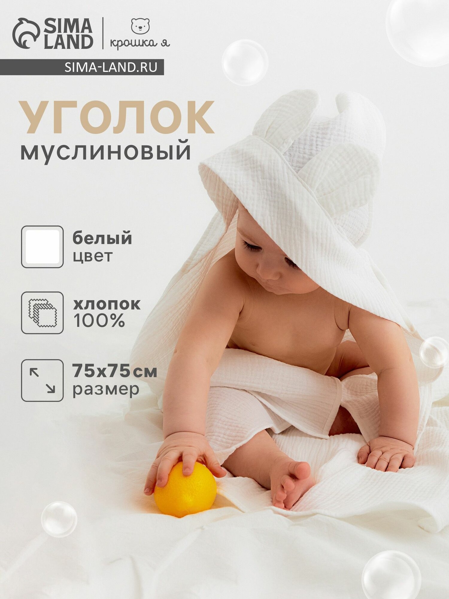Полотенце уголок детское муслиновое с ушками 75х75 см, Белое, Хлопок