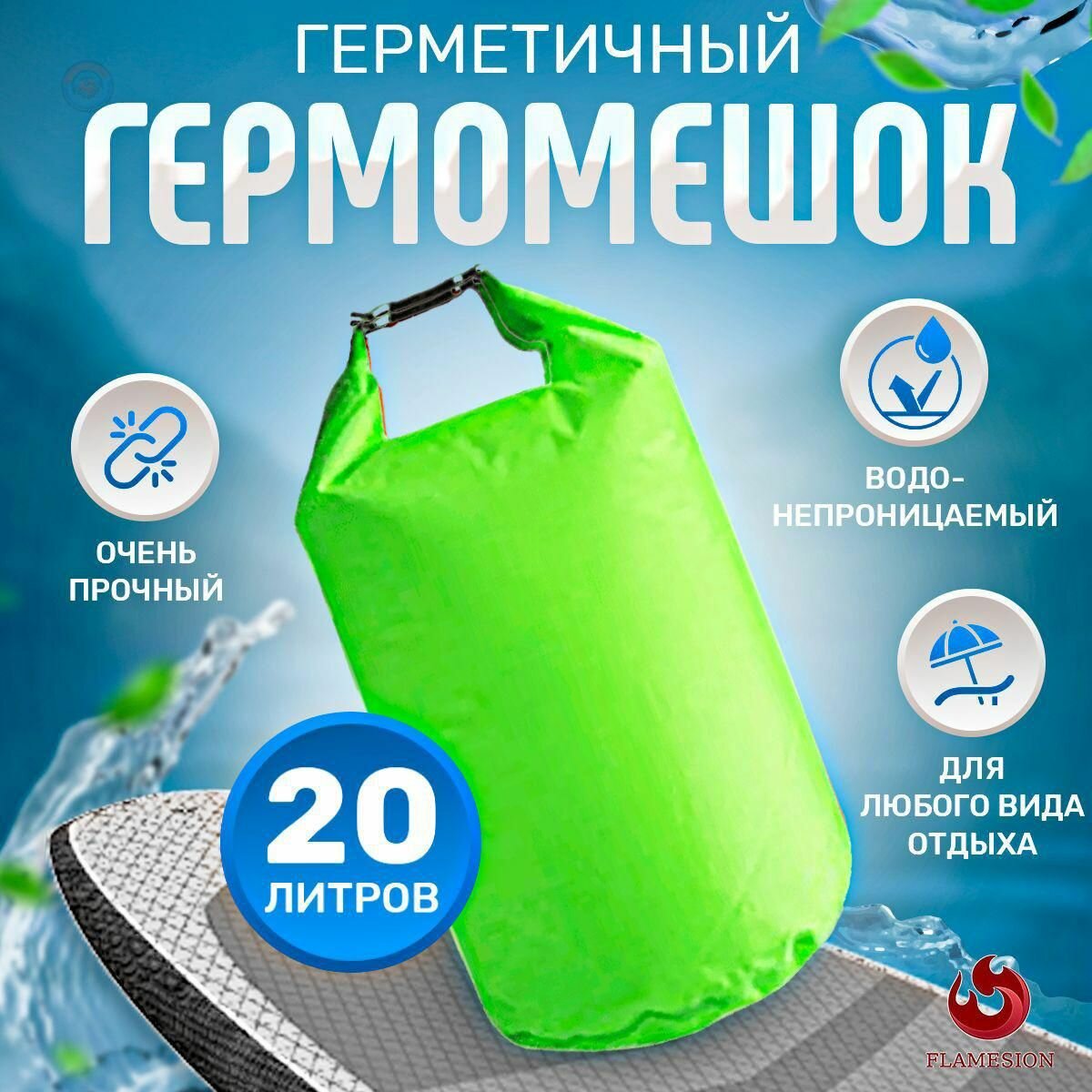 Гермомешок 20 литров для сапборда, рыбалки и походов водонепроницаемый и легкий нейлоновый мешок для защиты вещей