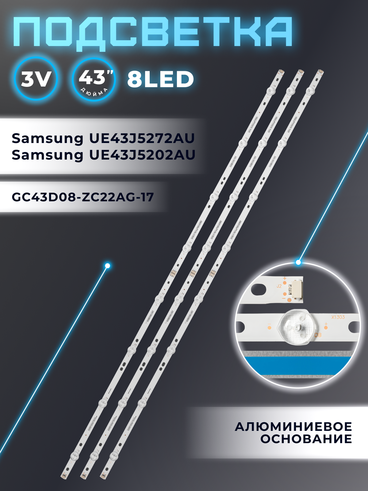 Подсветка BOEI430WU1, HV430FHB-N1A для Samsung UE43J5202AU, Samsung UE43J5272AU 43" 3V / 4/4 led / 3 pin (комплект 6 шт)
