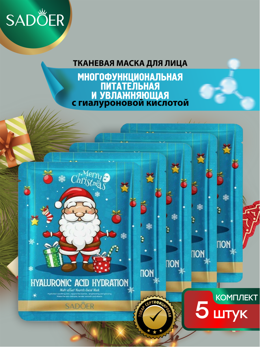 Многофункциональная питательная маска для лица Sadoer с гиалуроновой кислотой 25 гр. х 5 шт