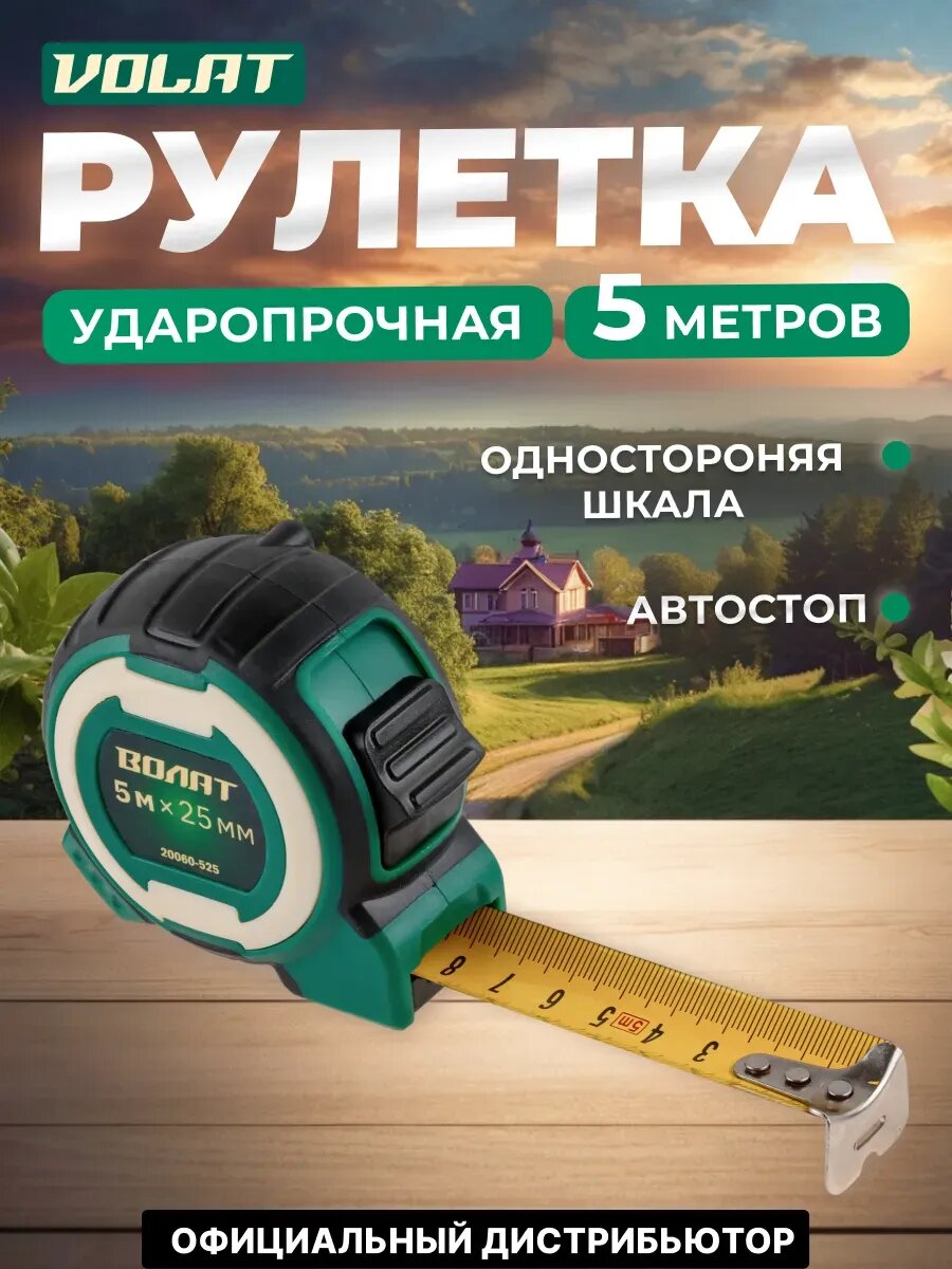 Рулетка измерительная 5 м волат (20060-525)
