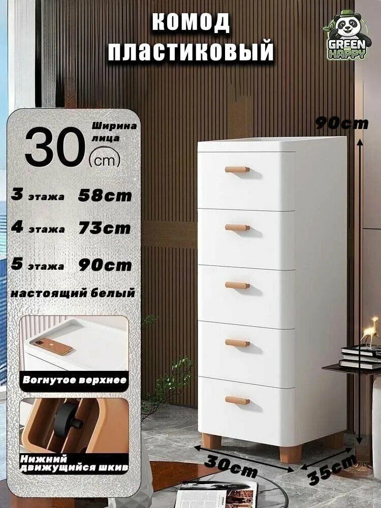 Комод, 5 ящ, 30х35x90 см