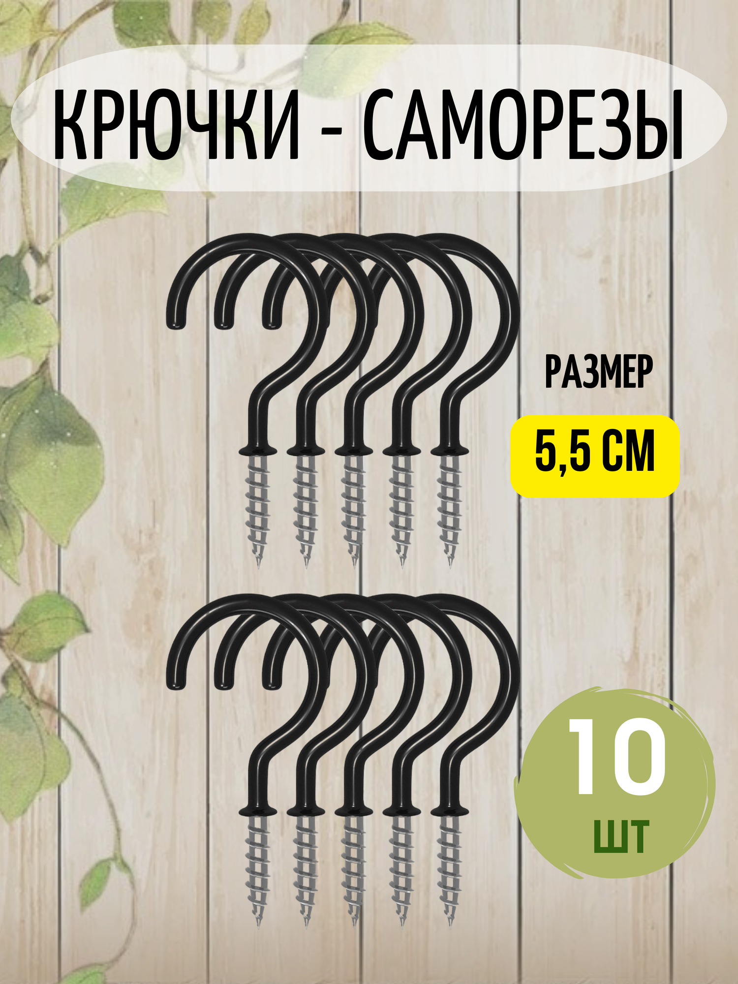 Винтовые крючки-саморезы, 10 шт, цвет черный, для дома и дачи, Color Si