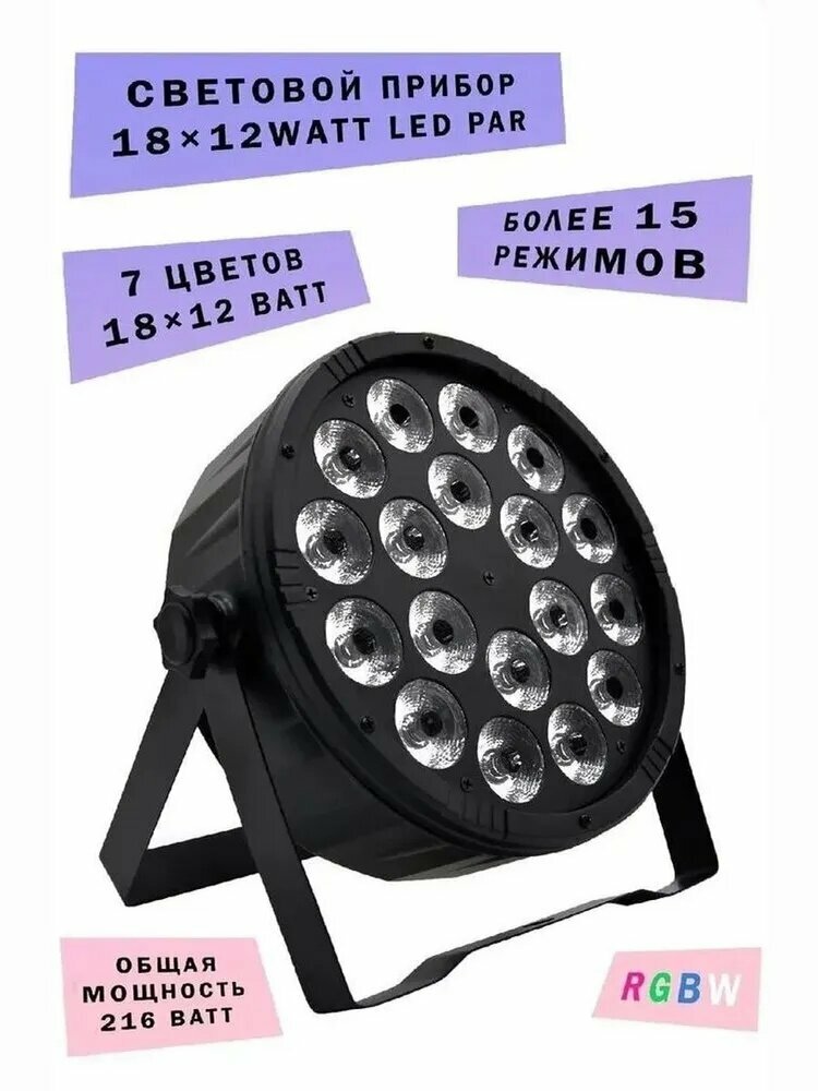Лазерный проектор / светомузыка Little Party Light для небольших помещений/ Прожектор LED PAR 18x12/Ультрафиолет, свет на хэллоуин,/с пультом управления