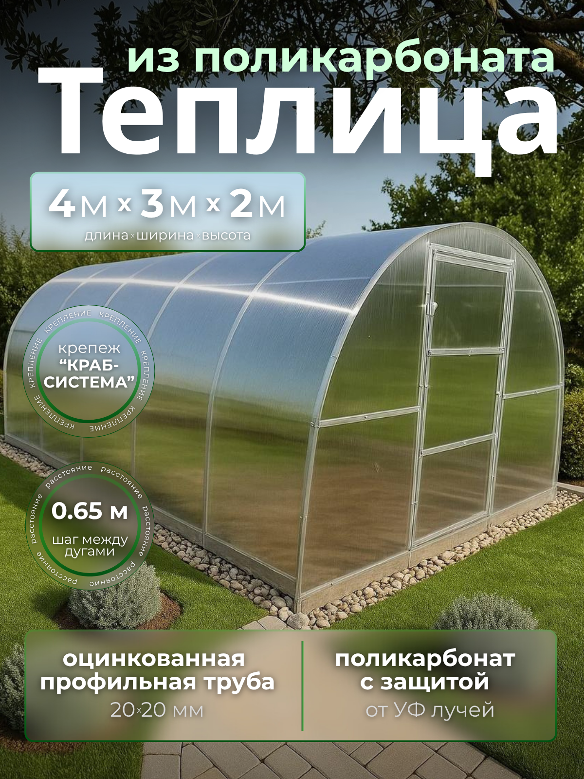 Теплица из поликарбоната Ударница Эконом 3х4 м шаг 0,65 м