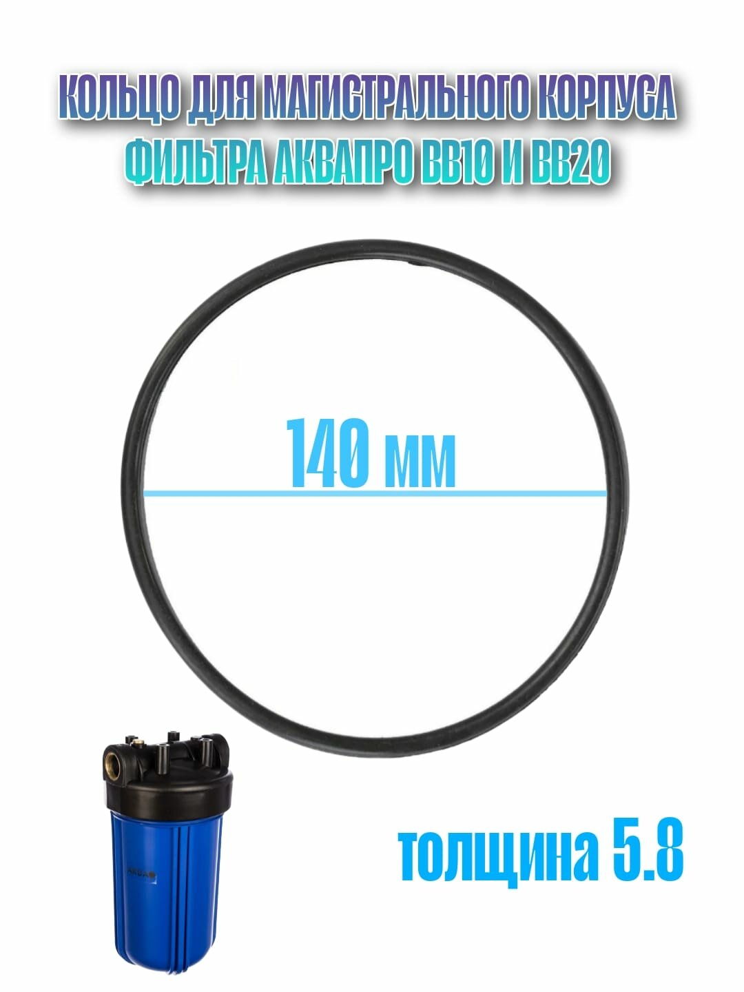 Уплотнительное резиновое кольцо аквапро для магистрального корпуса фильтра ВВ10/ ВВ20