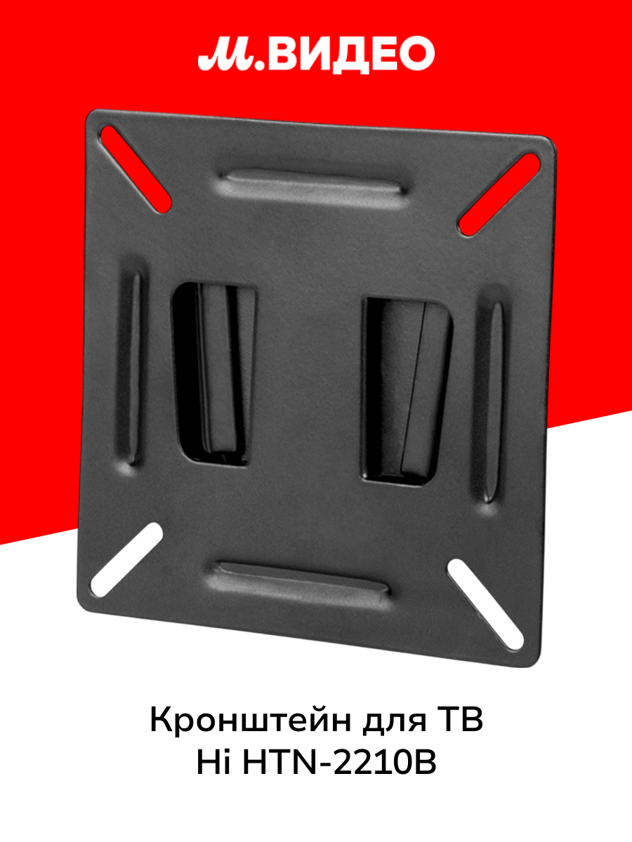 Кронштейн для ТВ фиксированный Hi HTN-2210B