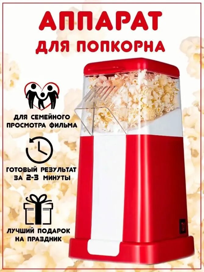 Компактный аппарат для приготовления попкорна (попкорница), бело-красный