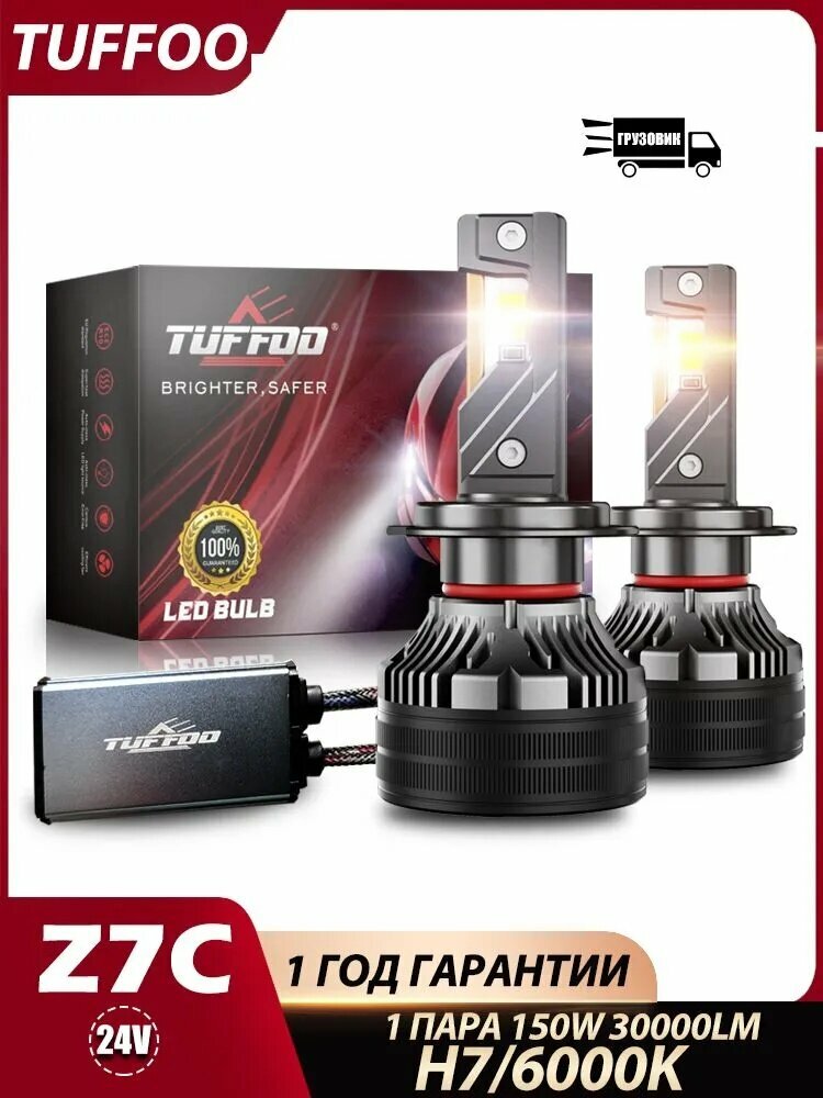 TUFFOO Лампа автомобильная H7, 2 шт. арт. TF-Z7C24V-【KZ-75W-6000K-H7】