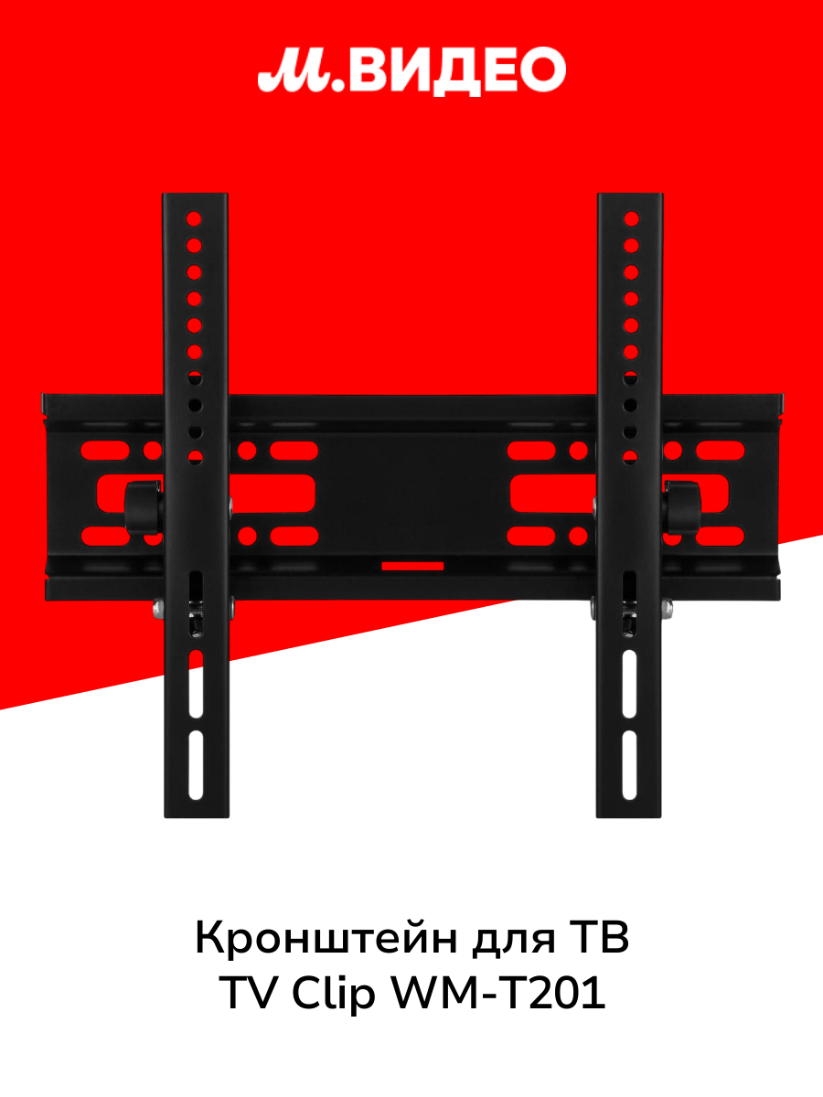 Кронштейн для ТВ наклонный Rombica TV Clip WM-T201