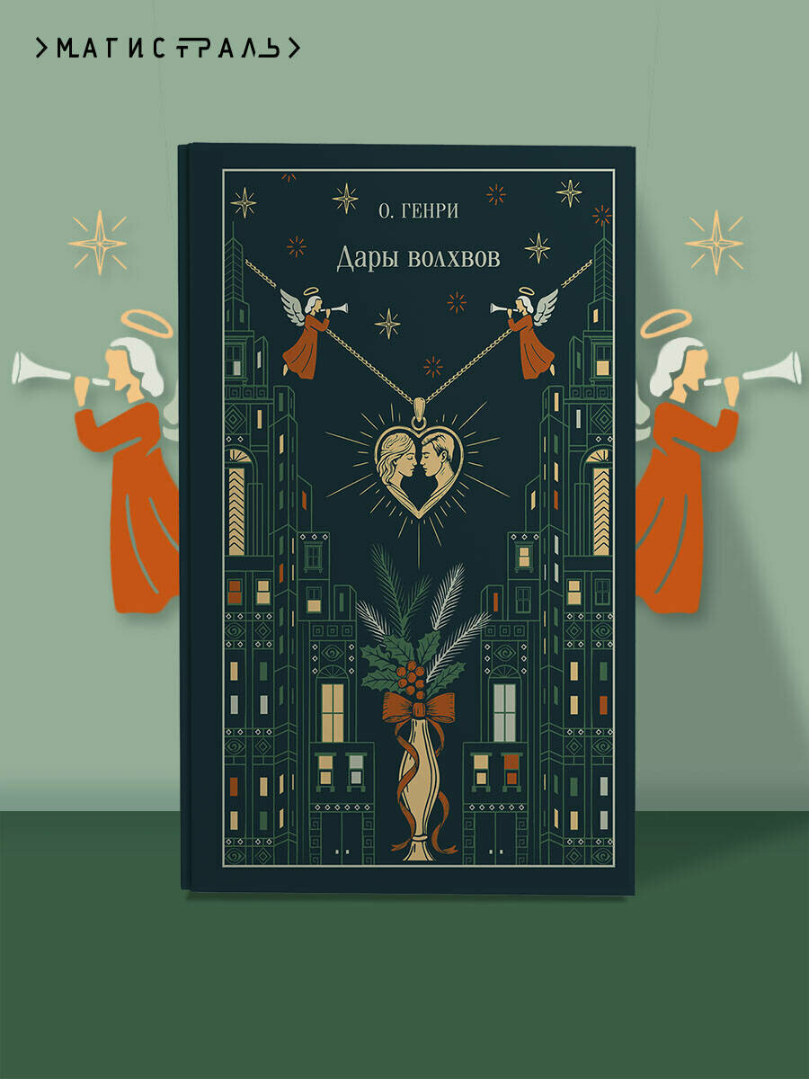 О. Генри. Дары волхвов