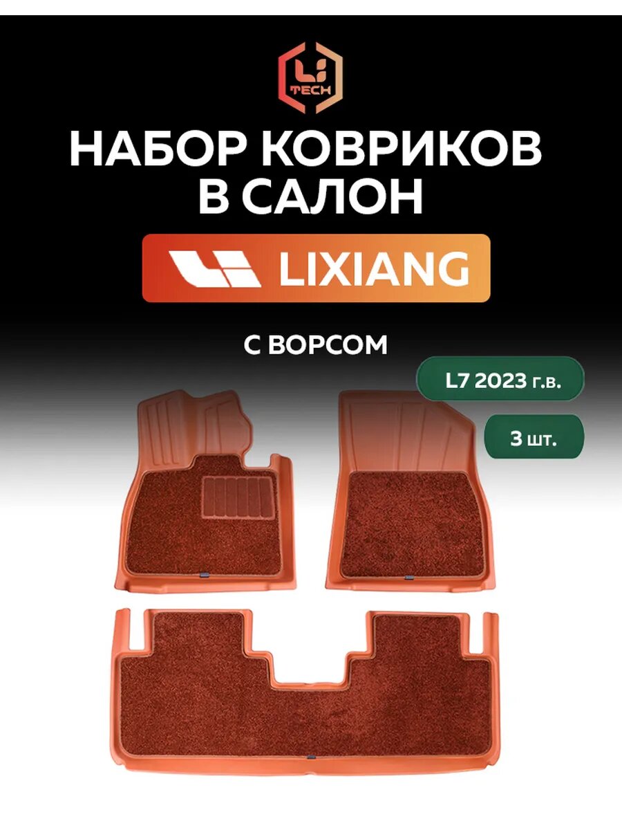 Комплект ковриков в салон TPE LiXiang L7 2023 г. в.