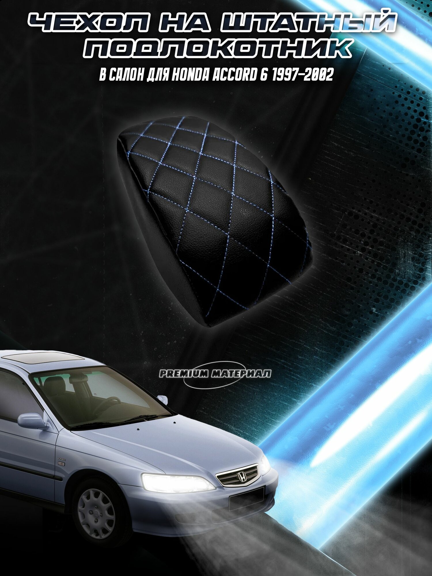 Чехол на штатный подлокотник для Хонда Аккорд / Honda Accord 6 1997-2002 Черный с Синей строчкой