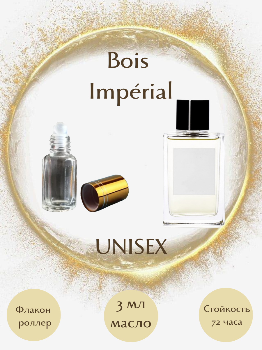 Духи масляные Bois Impérial масло роллер 3 мл унисекс, фужерные