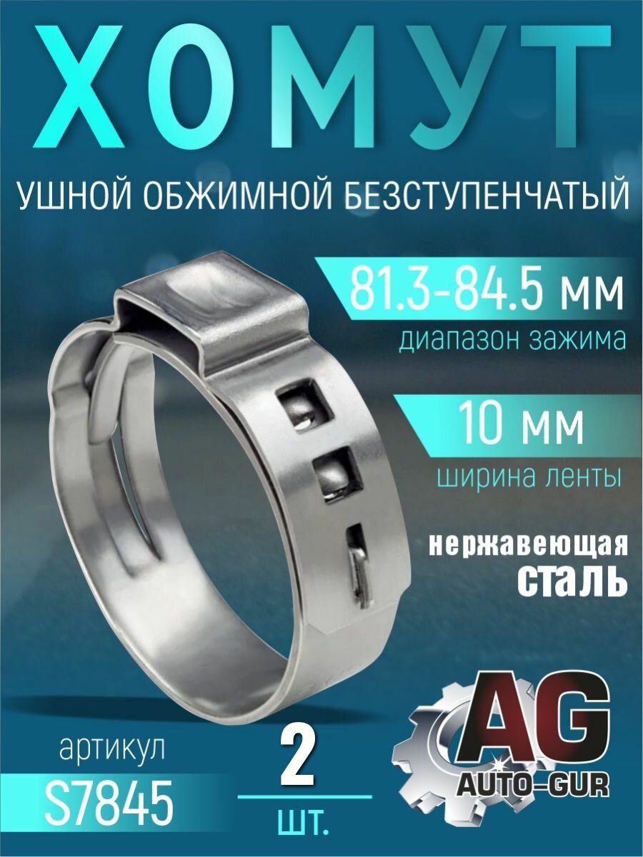 Хомут обжимной 81.3-84.5 10мм безступенчатый - 2 шт.