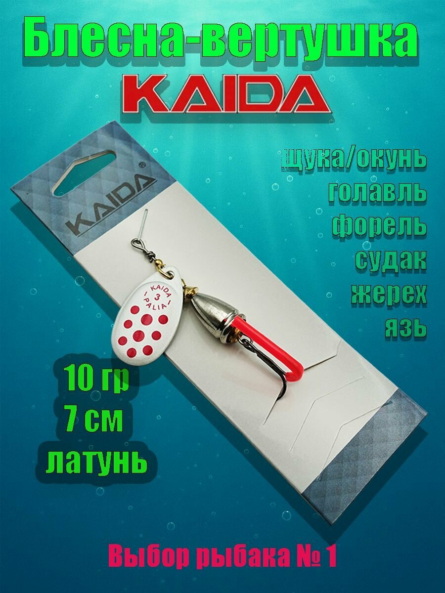 Вращающаяся блесна KAIDA, вертушка для рыбалки на щуку, окуня, форель, судака и другую хищную рыбу, 10 г, 7 см, латунь, color 4