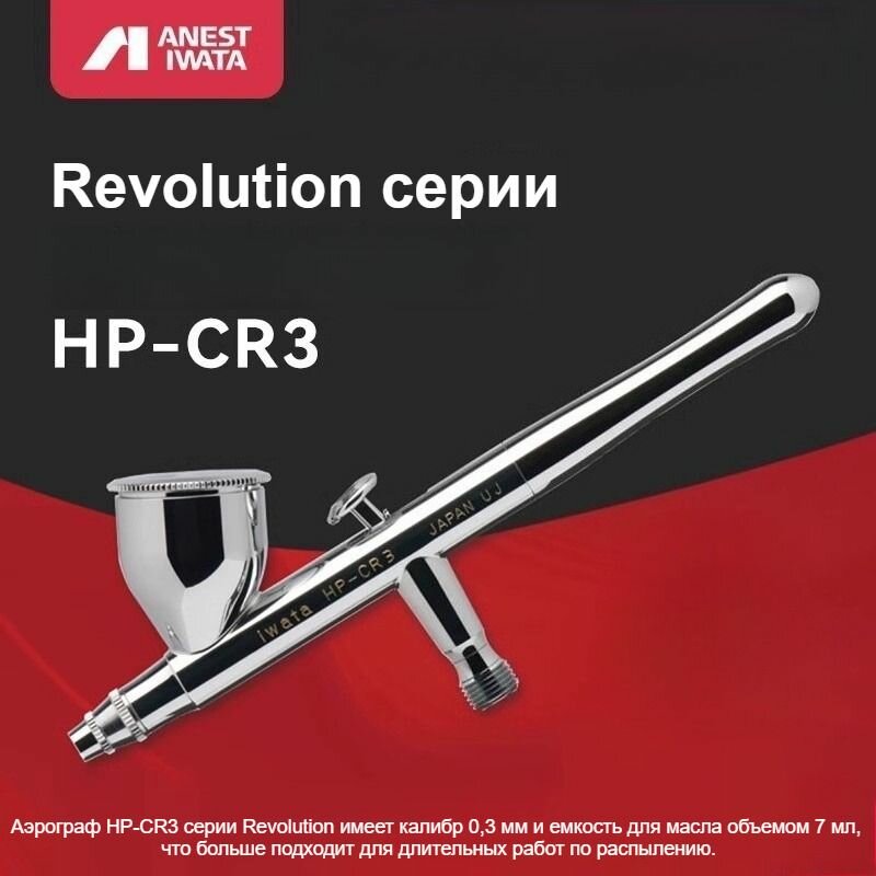 Аэрограф Anest Iwata HP-CR3 серии Revolution, сопло 0.3MM, верхняя чашка 7ML