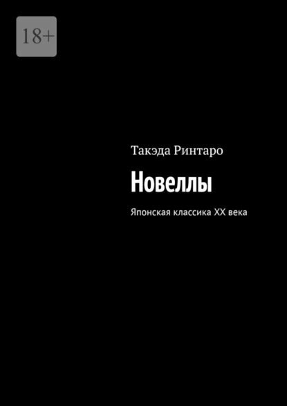 Новеллы. Японская классика XX века [Цифровая книга]