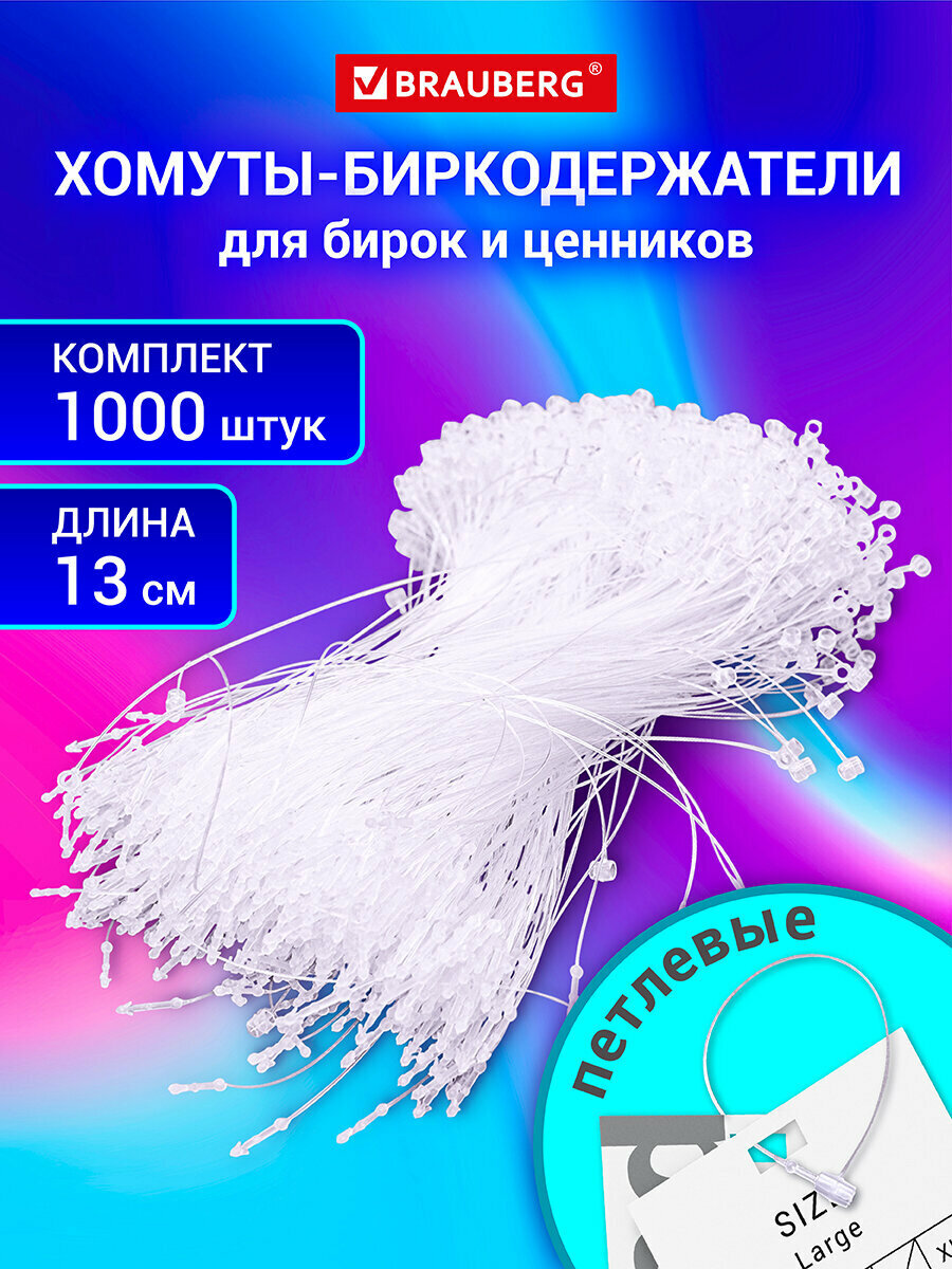 Хомут-биркодержатель бирка ценник петлевой 13 см, Brauberg, Комплект 1000 шт, 291305